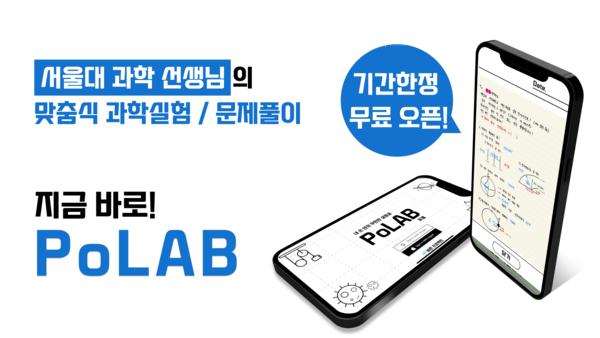 에듀테크 스타트업 ‘바른 프로젝트’, 맞춤식 과학 교육서비스 'PoLAB(포랩)' 신규 런칭