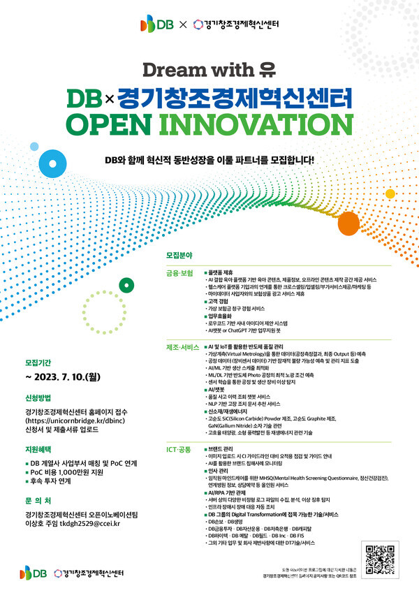 경기창조경제혁신센터 Db 오픈이노베이션 프로그램 참여 기업 모집