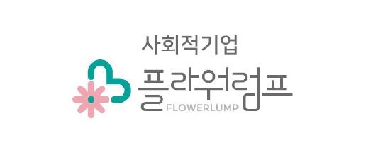 사회적기업 플라워럼프, 2024년 ESG지역사회문제해결 X GKL 온(溫) 지원사업 5기 선정