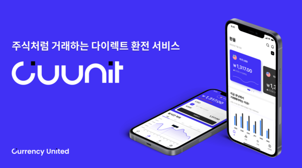 환전 플랫폼 큐닛(cuunit) 운영사 커런시유나이티드, TIPS 선정