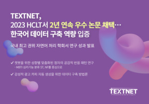 TEXTNET, ‘2023 HCLT’서 2년 연속 우수 논문 채택…한국어 데이터 구축 역량 입증